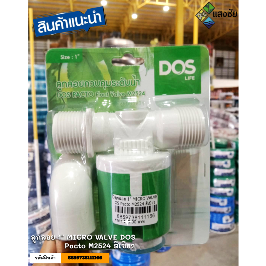 ลูกลอยควบคุมระดับน้ำ ขนาด 3/4 / 1นิ้ว MICRO VALVE DOS Pacto สีเขียว สินค้ามีคุณภาพ | Shopee Thailand