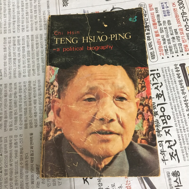 USED/มือสอง • หนังสือเก่า หายาก Teng Hsiao-Ping -a political biography (English) | Shopee Thailand