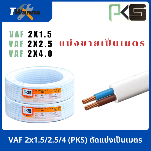 vaf 2x1.5/2.5/4 ตัดแบ่งเป็นเมตร PKS | Shopee Thailand