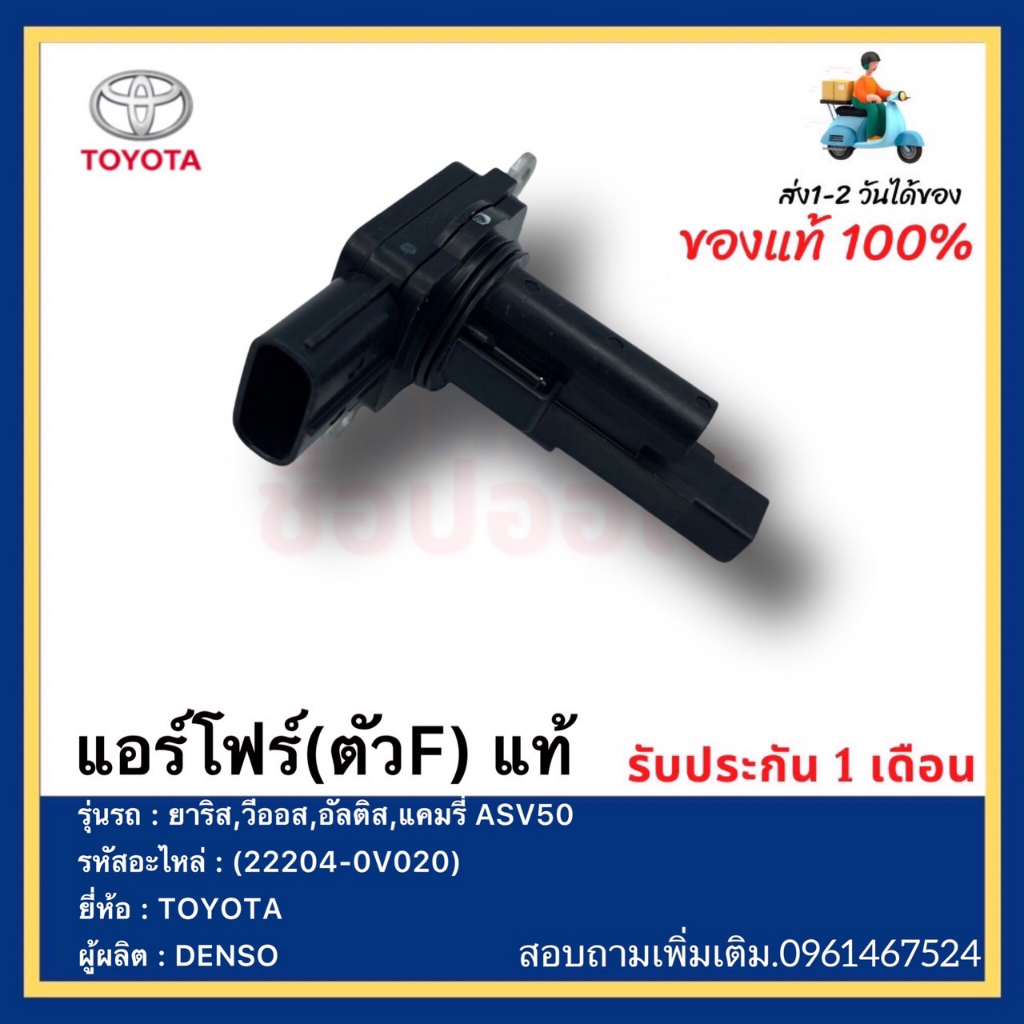 แอร์โฟร์(ตัวF) แท้(22204-0V020)ยี่ห้อTOYOTAรุ่น ยาริส,วีออส,อัลติส ...