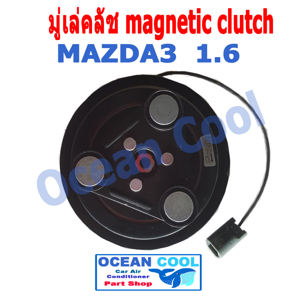 คลัชคอมแอร์ มาสด้า3 1.6 หน้า คลัชคอม มู่เล่คลัช Magnetic Clutch Mazda3 ...