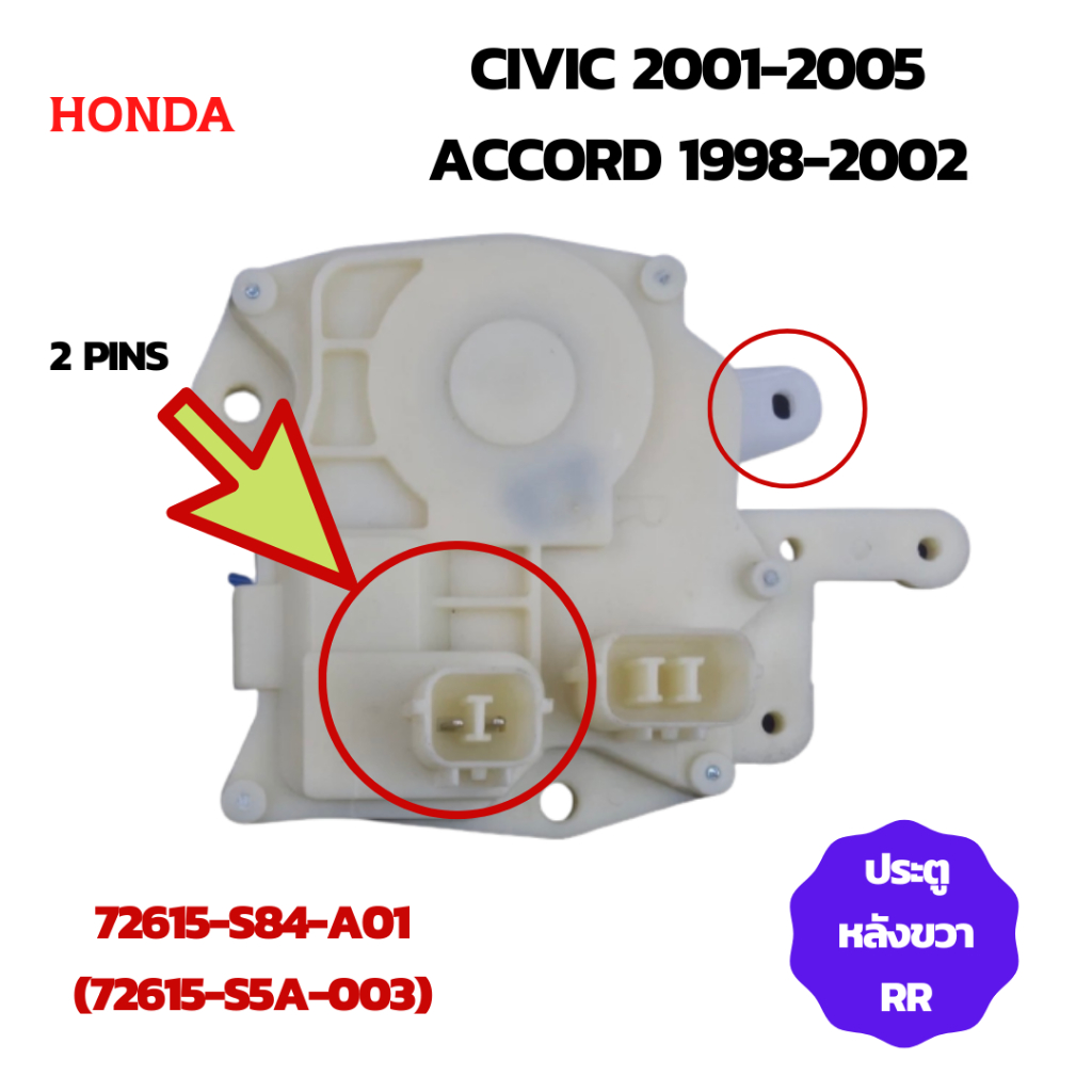 Actuatorเซ็นทรัลล็อค ประตูหลังด้านขวา(RR) รหัส 72615-S84-A0(72615-S5A ...