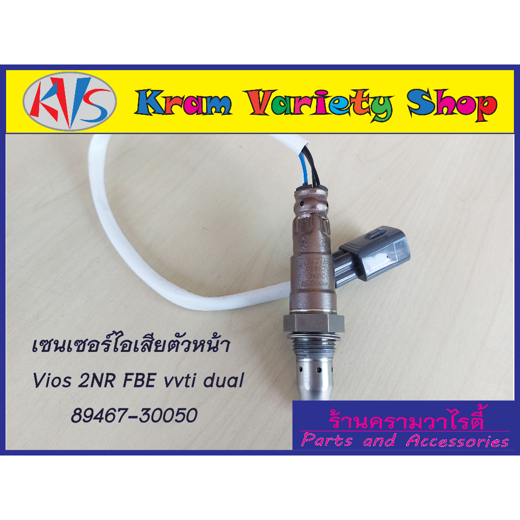 อ๊อกซิเจนเซ็นเซอร์ไอเสีย ตัวหน้า/ตัวบน 89467-30050 ใส่กับ TOYOTA รุ่น Vios/YARIS ปี2013-2017 ...