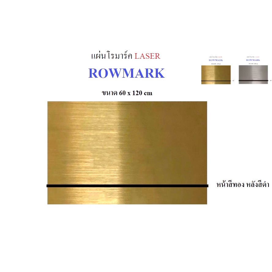 แผ่นโรมาร์ค ROWMARK (Laser) สีทอง/ดำ เงิน/ดำ ขนาด 60 cm x 120 cm วิธีการจัดส่ง ตัดแบ่งครึ่งเป็น ...
