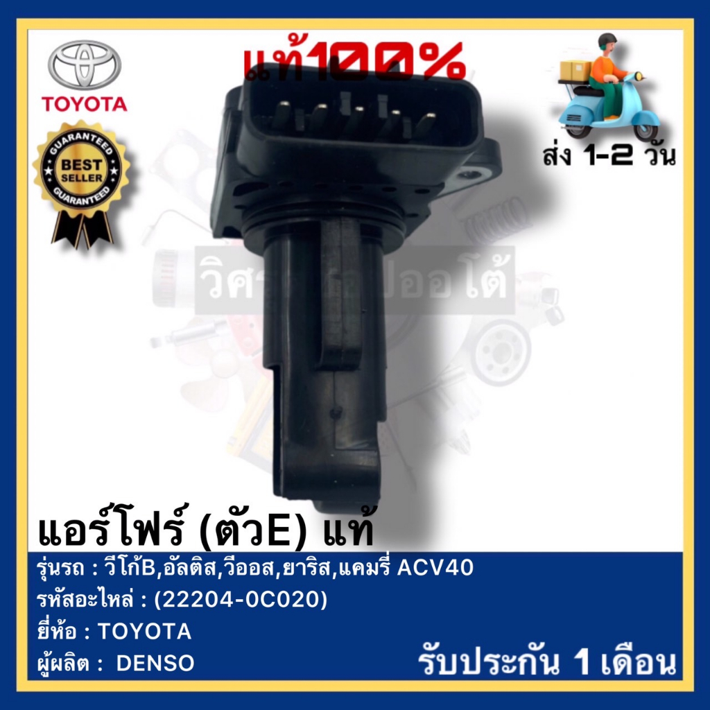 แอร์โฟร์ (ตัวE) แท้(22204-0C020)ยี่ห้อ TOYOTA รุ่น วีโก้B,อัลติส,วีออส ...