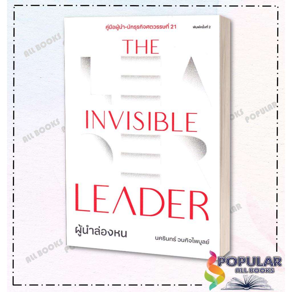 หนังสือ The Invisible Leader ผู้นำล่องหน , ผู้แต่ง นครินทร์ วนกิจ ...