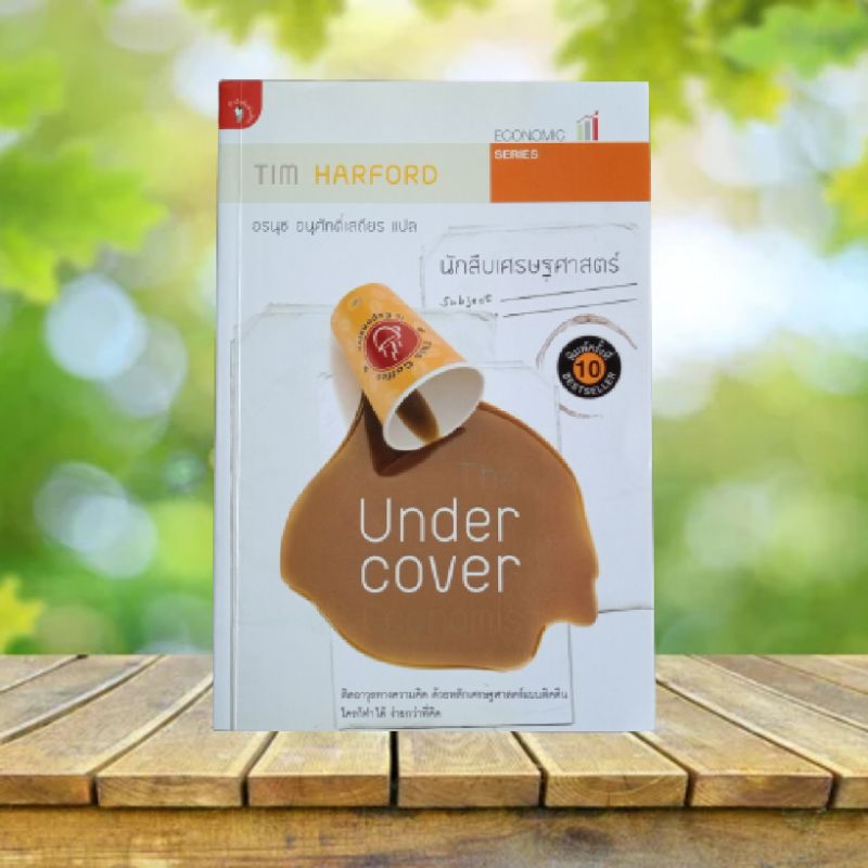นักสืบเศรษฐศาสตร์ : The Undercover Economist / Tim Harford (ปกใหม่ ...