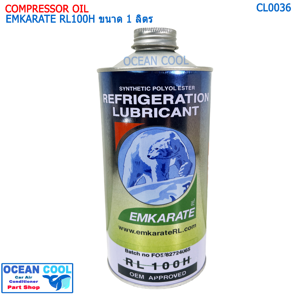 น้ำมันคอมแอร์ คอมเพรสเซอร์ แอร์รถยนต์ EMKARATE RL100H ขนาด 1 ลิตร ...