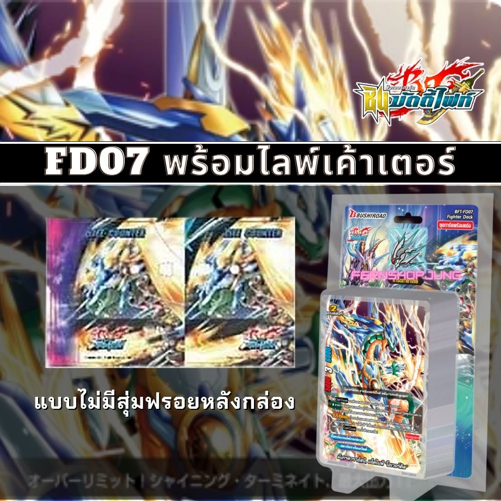 พร้อมส่ง BFT-FD07,BFT-FD08 พร้อมเล่น พร้อมแข่ง แจ๊คไนพ์/สตาร์ดราก้อนเวิลด์/เซ็ตต้า/ฮีโร่เวิลด์ ...