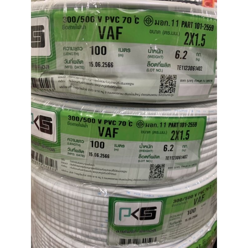 สายไฟ VAF 2x1.5 ยาว 100 เมตร PKS สายทองแดงแท้ มีมาตรฐาน มอก. | Shopee Thailand