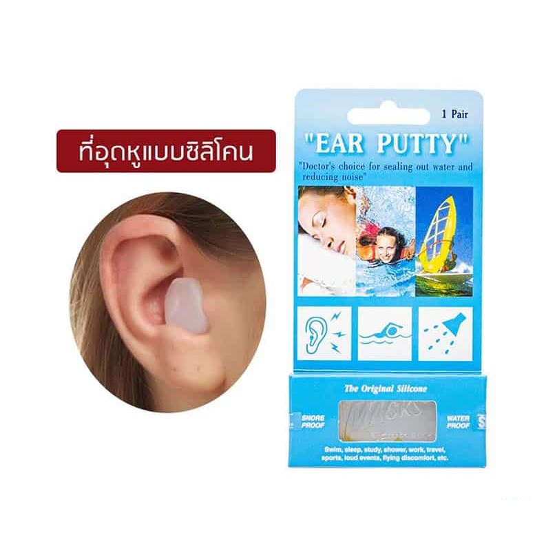 "Ear Putty (Snore & Water Proof) ที่อุดหูแบบซิลิโคน กันน้ำและเสียงกรน 1 ...