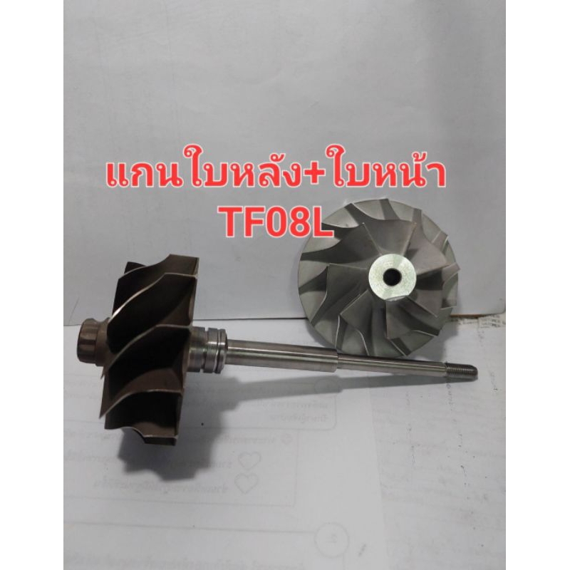 แกนใบหลังเทอร์โบ+ใบหน้าTF08L | Shopee Thailand