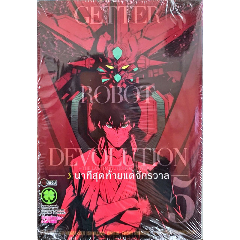 GETTER ROBOT DEVOLUTION -The Last 3 Minutes for Universe- (3 นาที ...