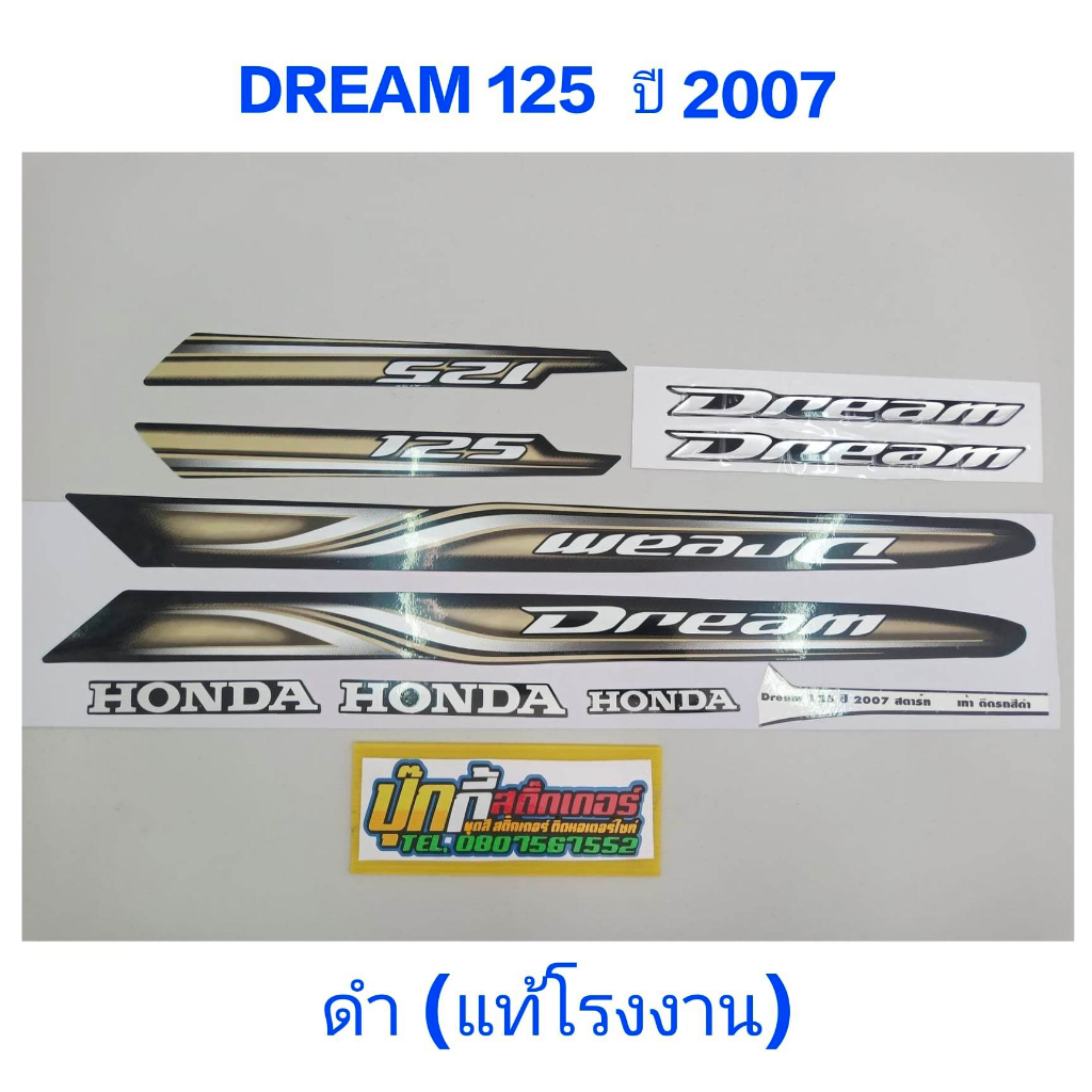 สติ๊กเกอร์ DREAM 125 แท้โรงงาน สีดำ ปี 2007 | Shopee Thailand