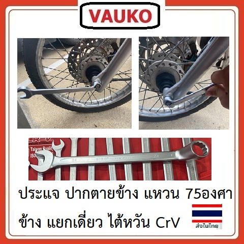 CLK-VAUKO:ประแจปากตายข้างแหวน 75 องศา ไต้หวัน ISO9002 ยี่ห้อ ALSO แยกขายเดี่ยว เกรด CrV | Shopee ...