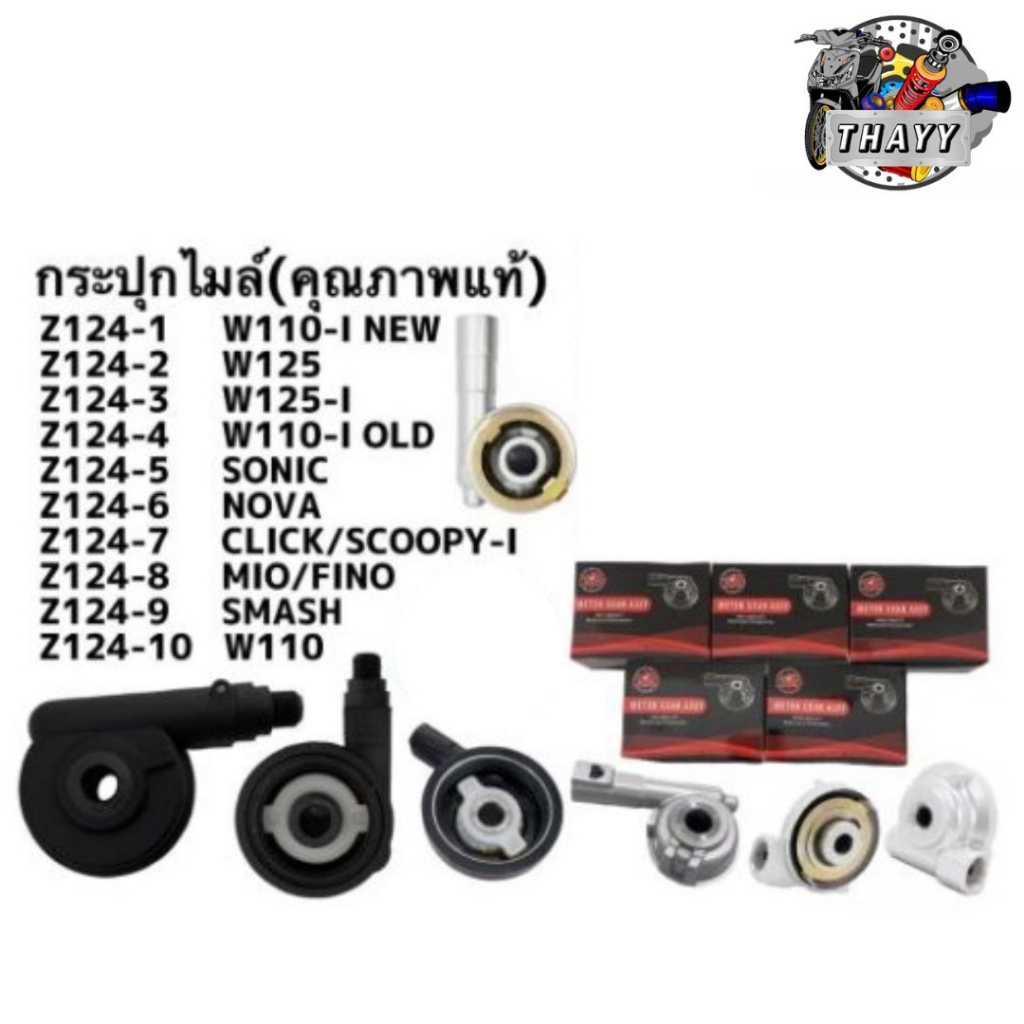 กระปุกไมล์ กระปุกเฟืองไมล์ เฟืองไมล์ชุด รุ่น W110-I NEW 2012/W125/W100/W125-I/W110-I 2009/SONIC ...