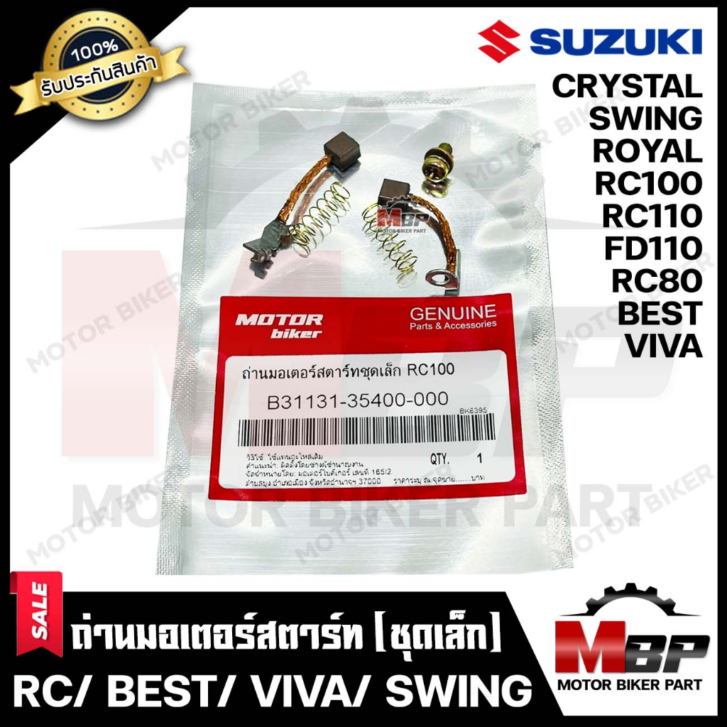 ถ่านมอเตอร์สตาร์ท/ ถ่านไดสตาร์ท (ชุดเล็ก) สำหรับ SUZUKI RC100/ RC80/ RC110/ CRYSTAL/ SWING/ VIVA ...