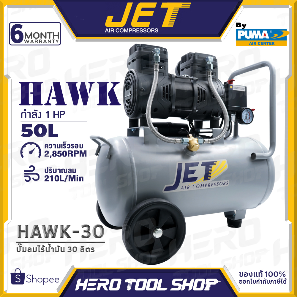 JET BY PUMA ปั๊มลม ปั๊มลมแบบไร้น้ำมัน (Oil Free) กำลัง 1,450 วัตต์ รุ่น HAWK-30 (30 ลิตร) / HAWK ...