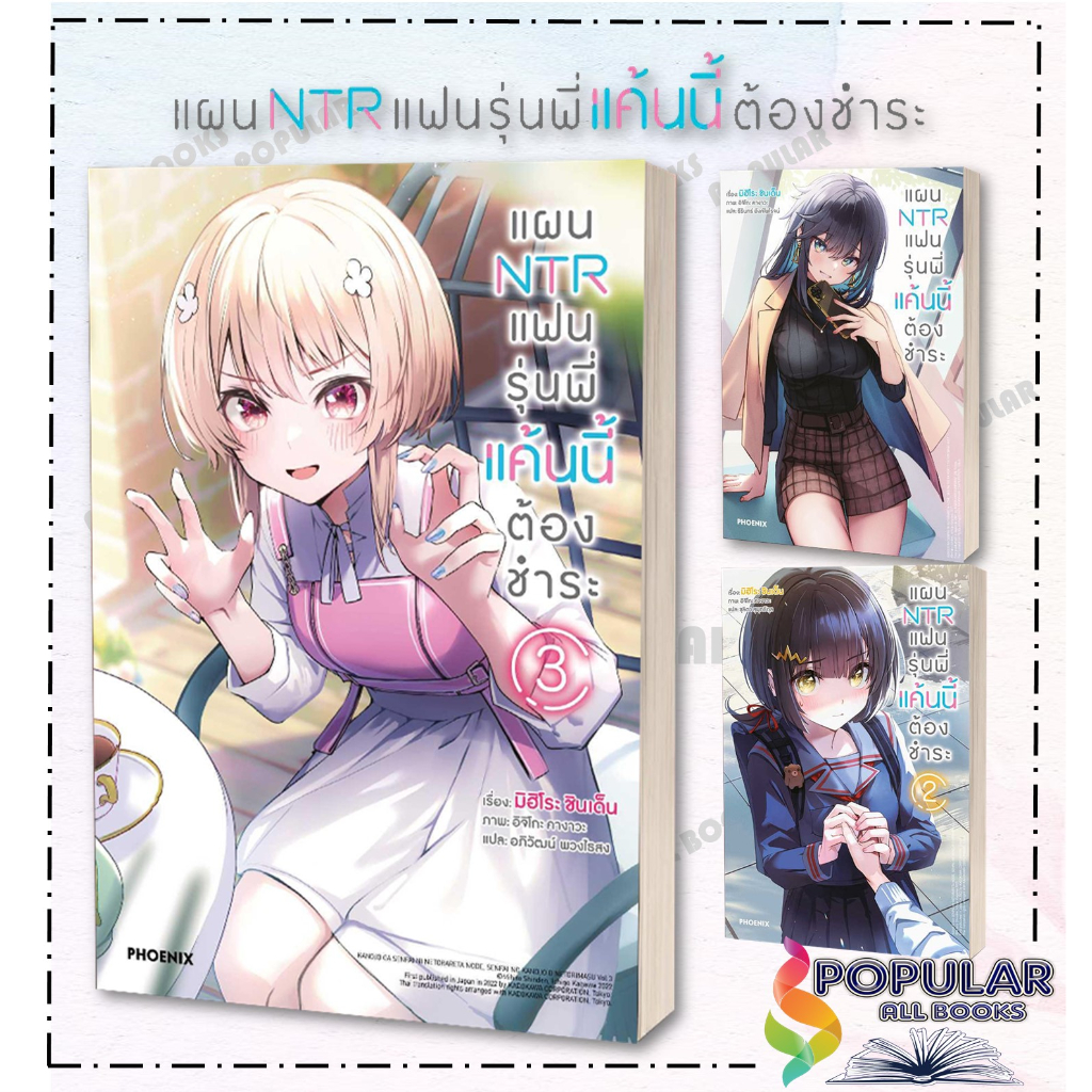 หนังสือ แผน NTR แฟนรุ่นพี่แค้นนี้ต้องชำระ (เล่ม 1-2) (LN)# PHOENIX-ฟีนิกซ์ | Shopee Thailand