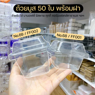 ถ้วยสี่เหลี่ยมพลาสติก ราคาพิเศษ | ซื้อออนไลน์ที่ Shopee ส่งฟรี*ทั่วไทย!