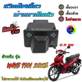 ไฟเลี้ยว wave 110i ราคาพิเศษ | ซื้อออนไลน์ที่ Shopee ส่งฟรี*ทั่วไทย!