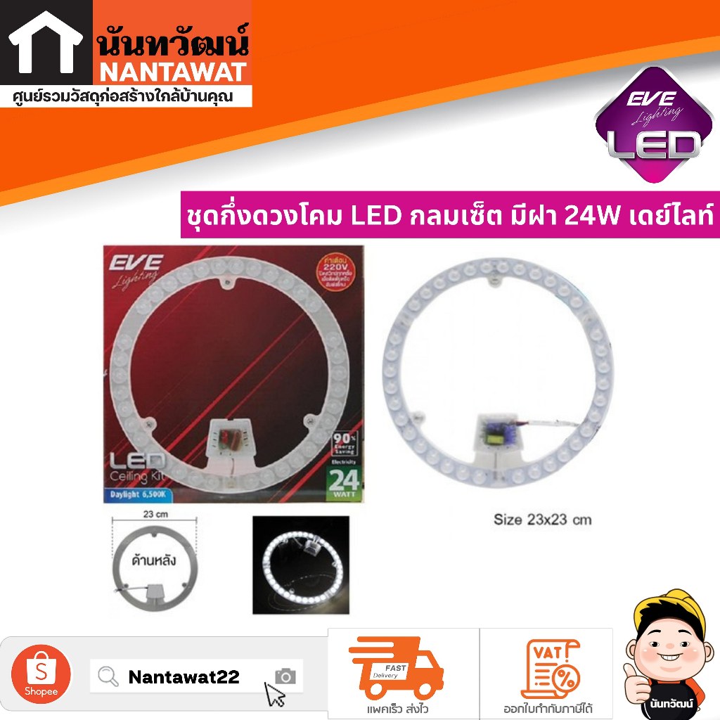 EVE Lighting ชุดกึ่งดวงโคม LED กลมเซ็ต มีฝา 24W เดย์ไลท์ Daylight | Shopee Thailand