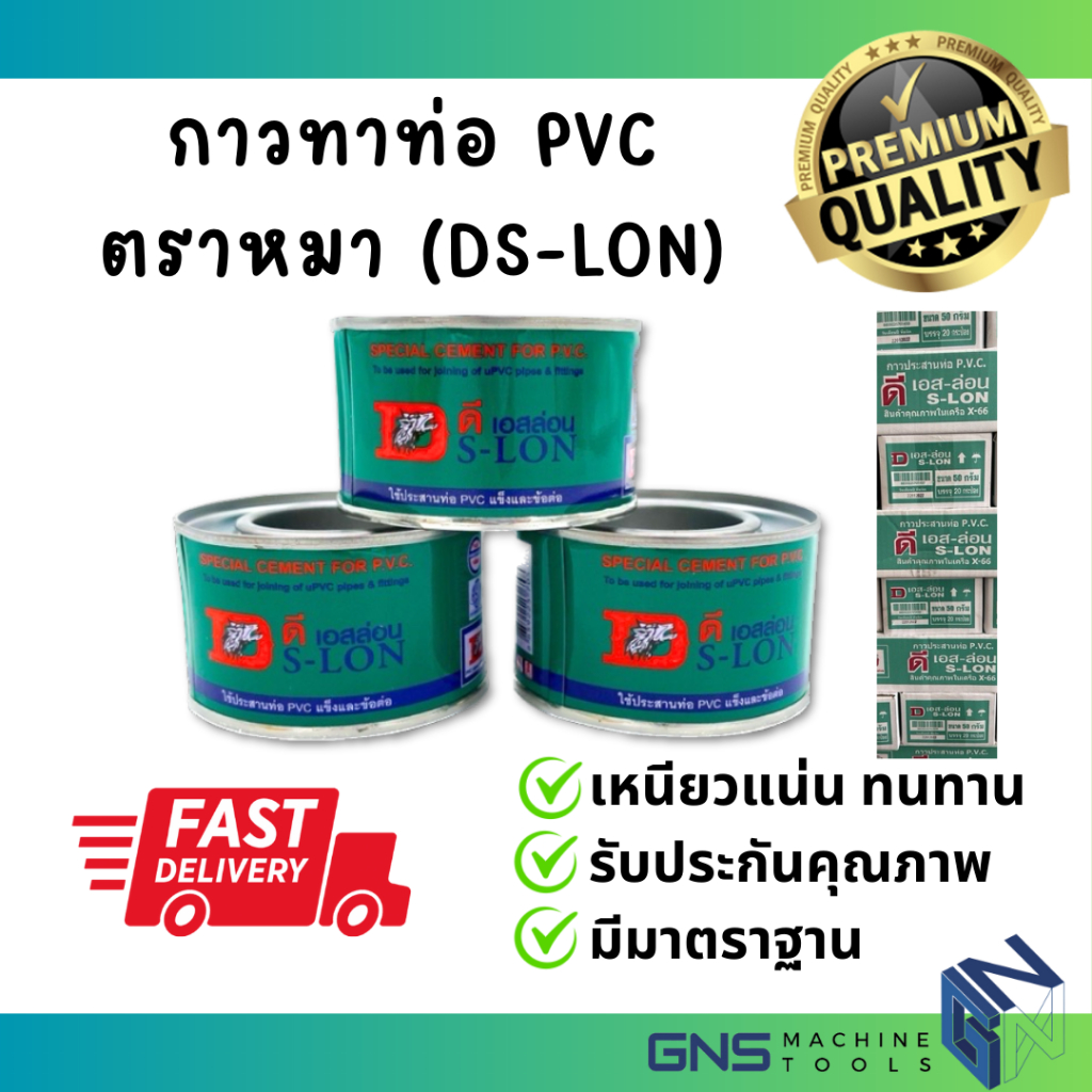 กาวทาท่อ ตราหมา DS-LON (ดีเอส-ล่อน) ขนาด 50 กรัม | Shopee Thailand