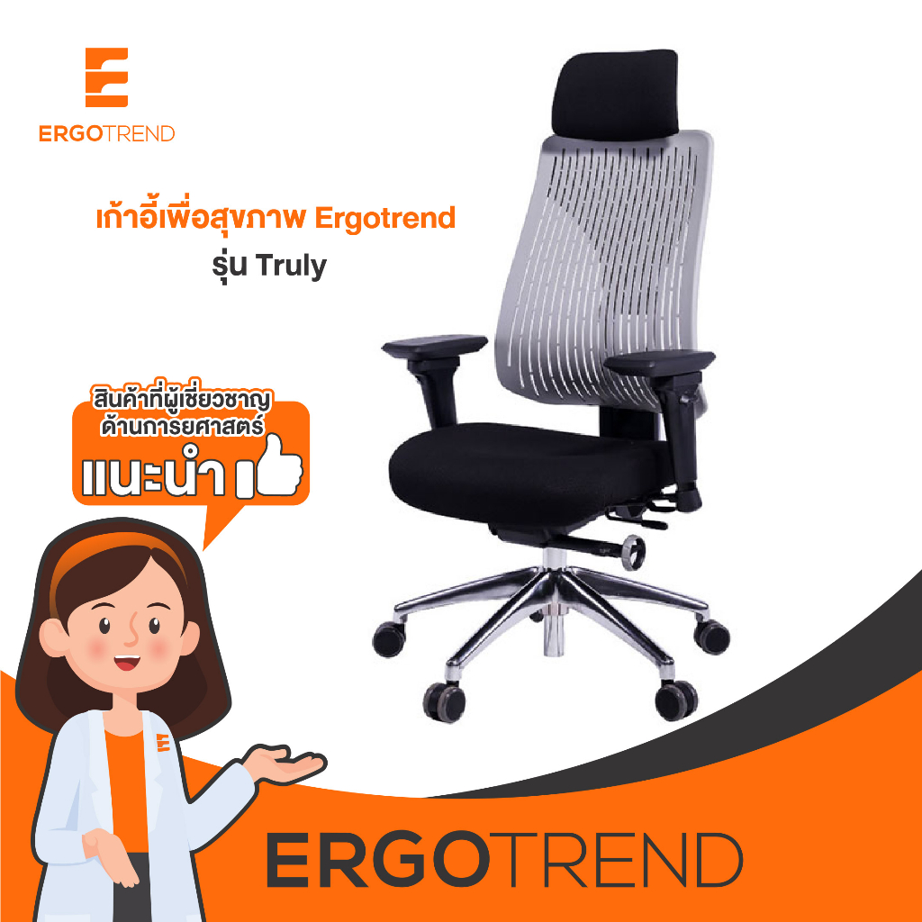 Ergotrend เก้าอี้เพื่อสุขภาพ เออร์โกเทรน รุ่น Truly | Shopee Thailand