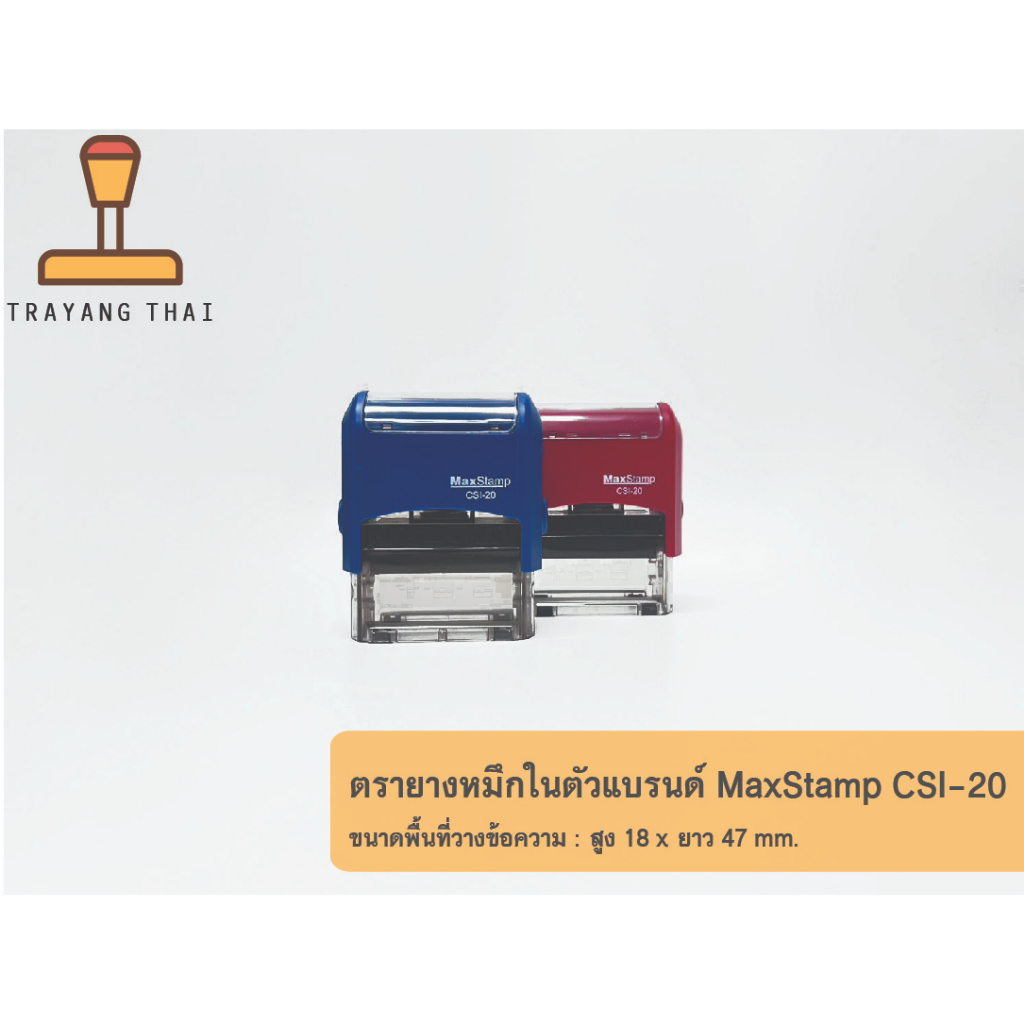 ตรายางหมึกในตัวแบรนด์ MaxStamp รุ่น CSI-20 (ขนาด 18 x 47 mm.) | Shopee Thailand