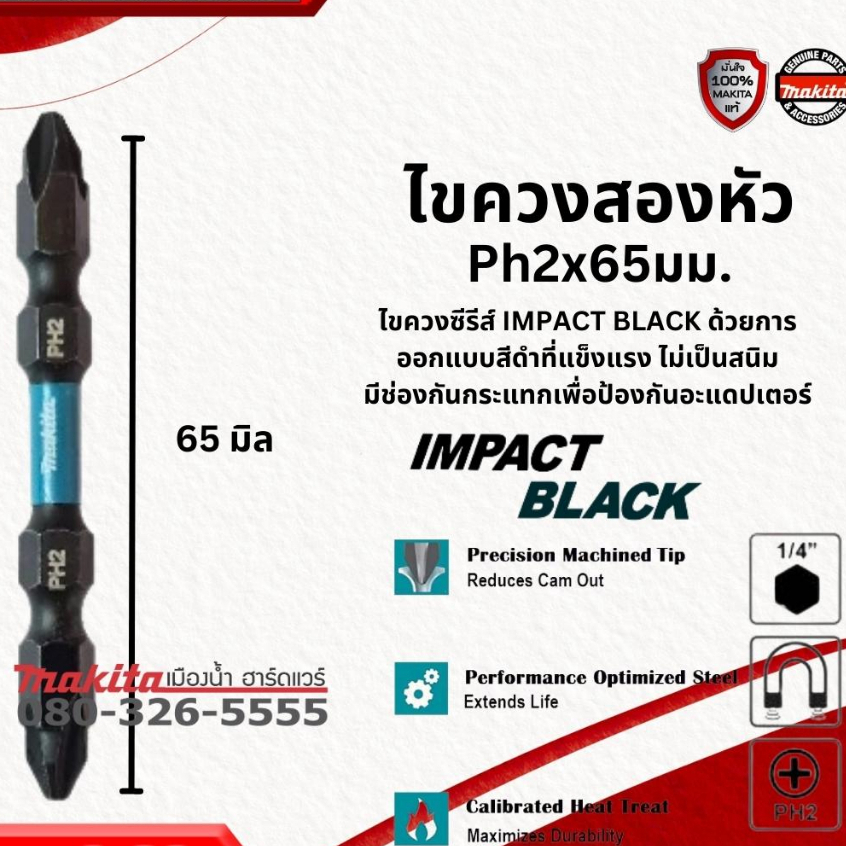 Makita รุ่น E-15827 (ดอกสั้น 65 มิล) ดอกไขควง 2 หัว PH2 ยาว65มิล ขนาด 1 ...