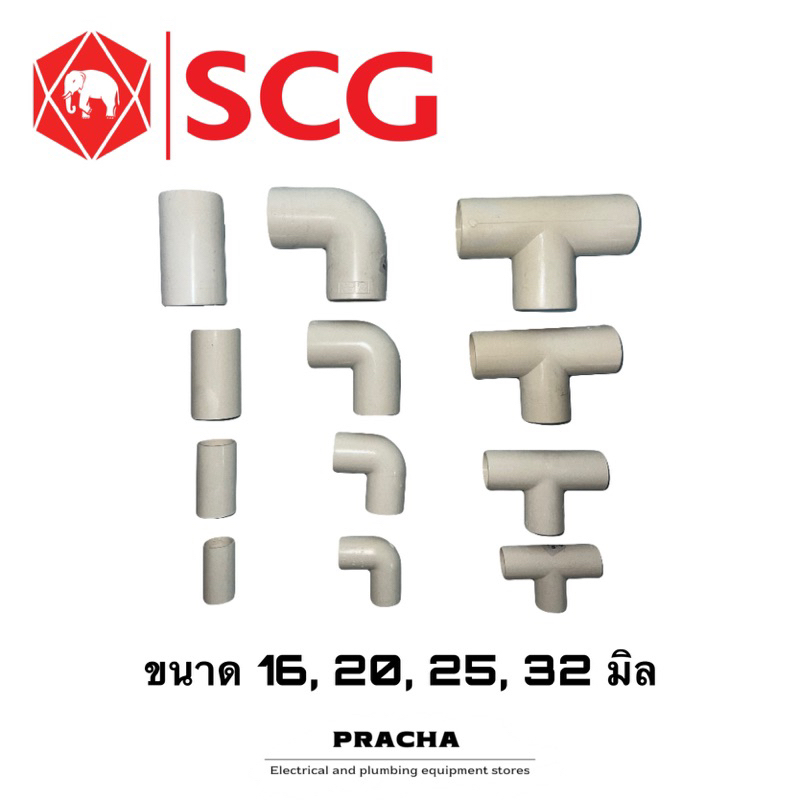 ข้อต่อท่อขาว SCG (BS) แบบมิล ขนาด : 16,20,25,32 มิล | Shopee Thailand