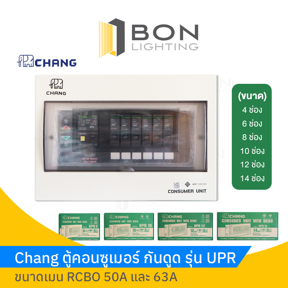 ช้าง Chang ตู้คอนซูเมอร์ รุ่น UPR/APR กันดูด RCBO 4-14ช่องพร้อมเมนกันดูด พร้อมไฟสถานะ LED ...