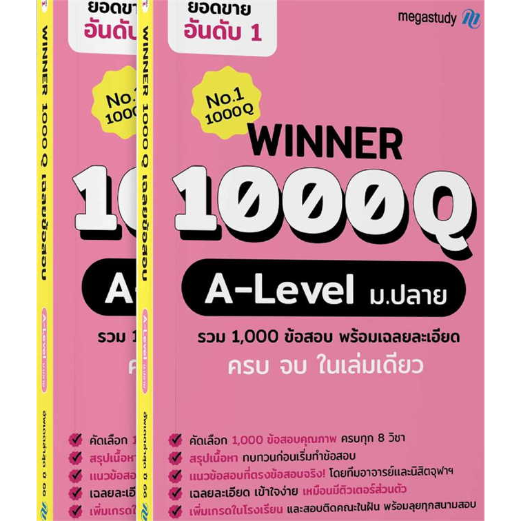 Winner 1000Q A-level ม.ปลาย / โรงเรียนกวดวิชา เมก้าสตั๊ดดี้ / สำนักพิมพ์: megastudy #ALevel # ...