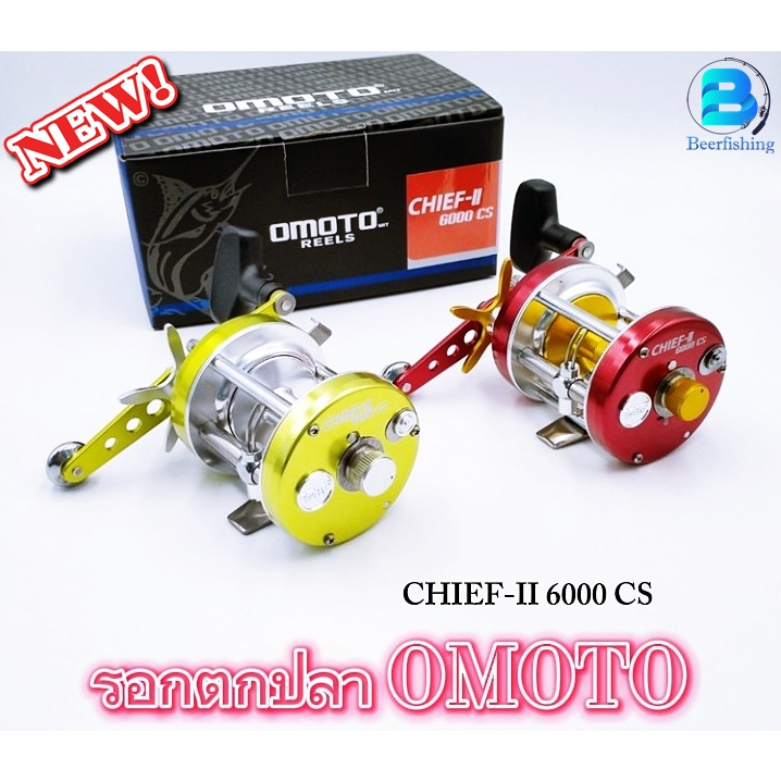 โอโมโต้ (OMOTO REELS CHIEF-II 6000/6001 CS) รอกโอโมโต้ รอกเบท รอกกระปุก ...