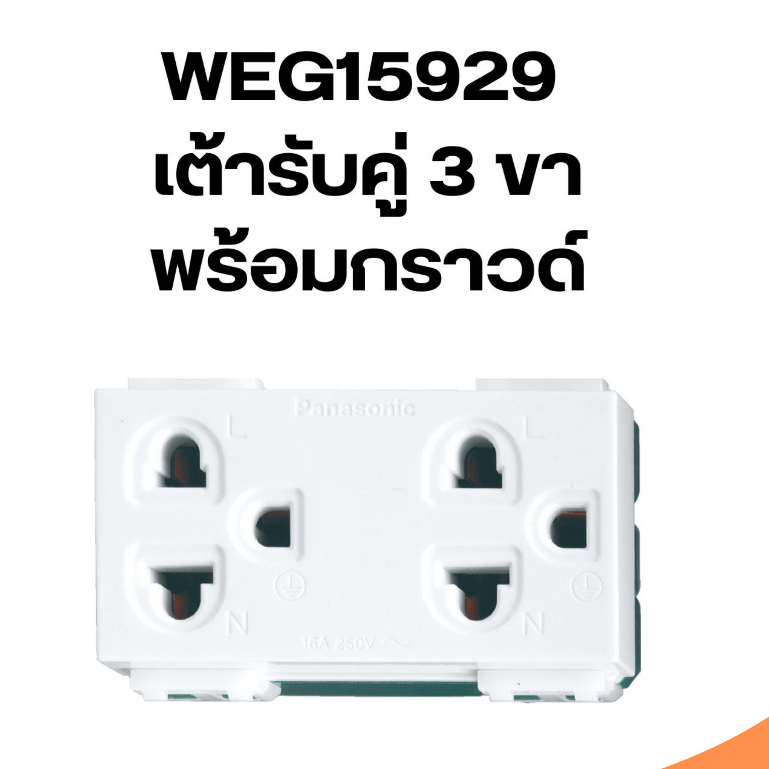 เต้ารับคู่ 3 ขา มีกราวด์ Panasonic รุ่น WEG 15929 | Shopee Thailand