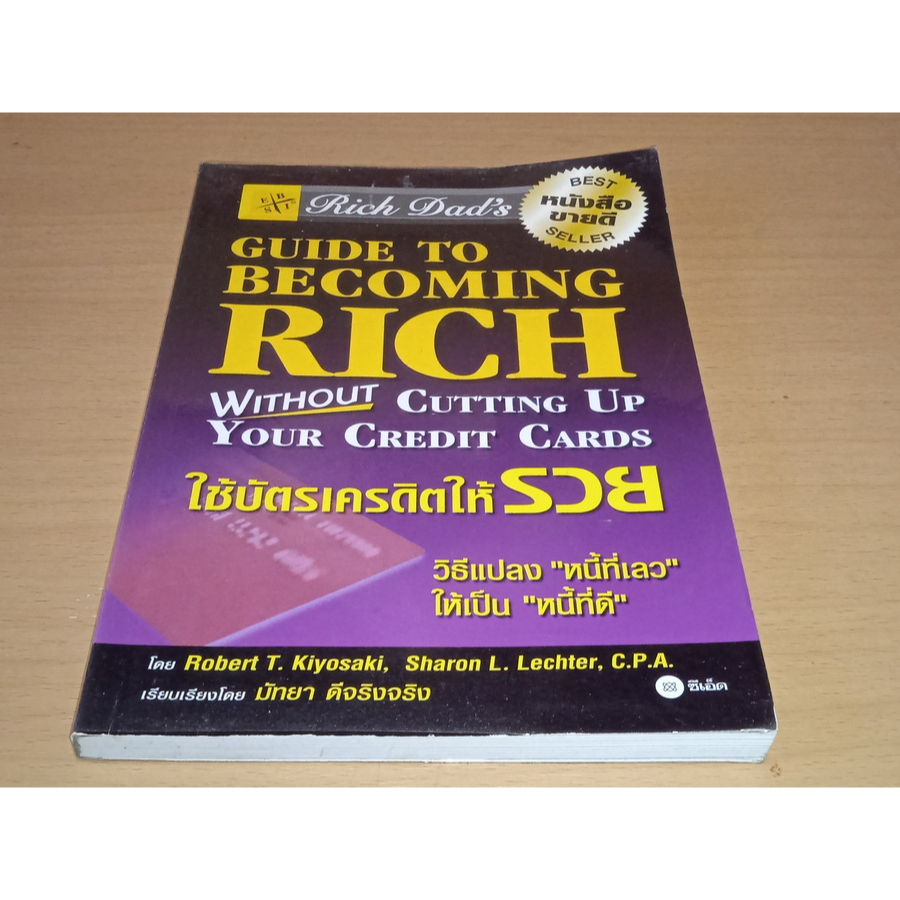 ใช้บัตรเครดิตให้รวย Rich Dads Guide To Becoming Rich Without Cutting