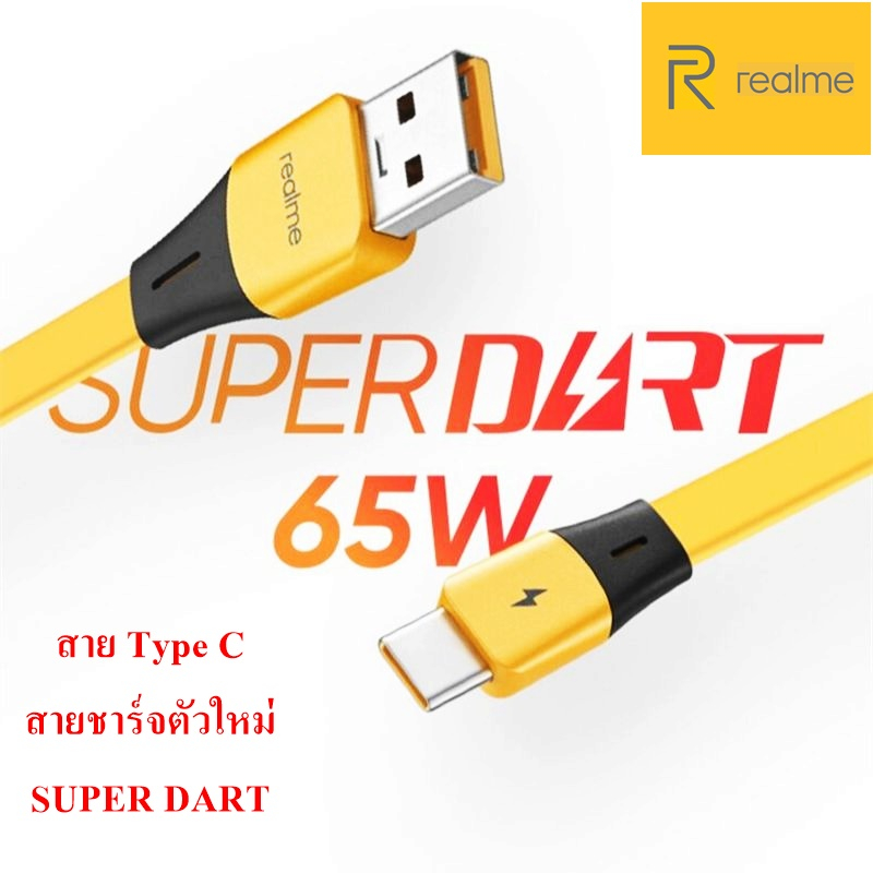 สายชาร์จแท้ Realme 65W 6.5A สายชาร์จ USB TYPE C รองรับชาร์จ Super Dart GT Neo 2 REALME 5 PRO และ ...