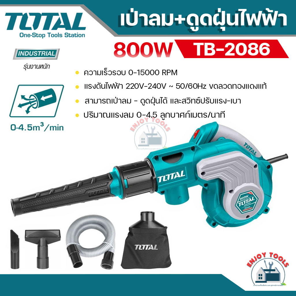 Total เครื่องเป่าลม+ดูดฝุ่น 800วัตต์ รุ่น TB2086 รุ่นงานหนัก พร้อม ...