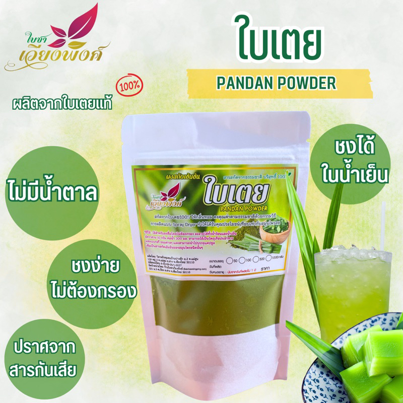 ใบเตย ผงใบเตย (Pure Pandan Powder) ผลิตจากใบเตยสดคุณภาพดี หอมละมุนจาก ...