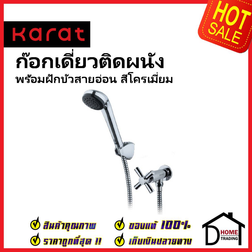 KARAT FAUCET ชุดฝักบัวสายอ่อน สีโครมเงา + ก๊อกเดี่ยวติดผนัง ครบชุด EC ...