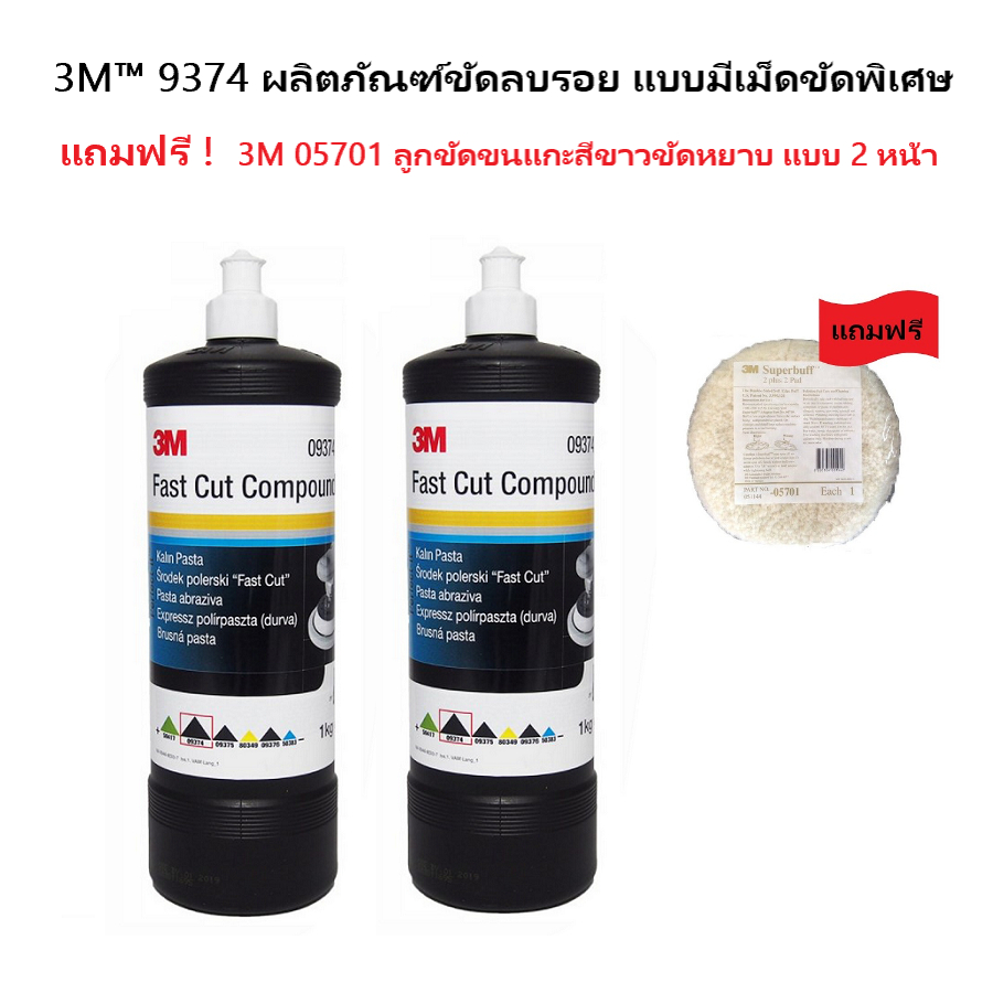 3M™ 9374 ผลิตภัณฑ์ขัดลบรอย แบบมีเม็ดขัดพิเศษ 2 ขวด ** แถมฟรี 3M 05701 ...
