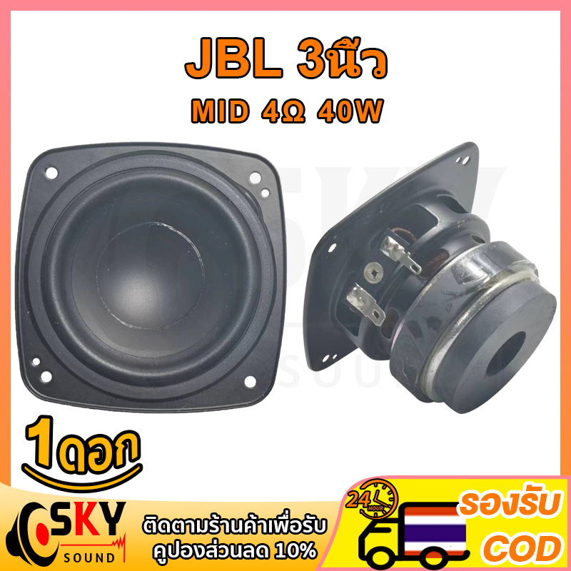 SKYSOUND ลําโพง JBL bb3 เสียงกลาง3นิ้ว 4Ω 40W ดอกลําโพง 3 นิ้ว ลําโพง ...