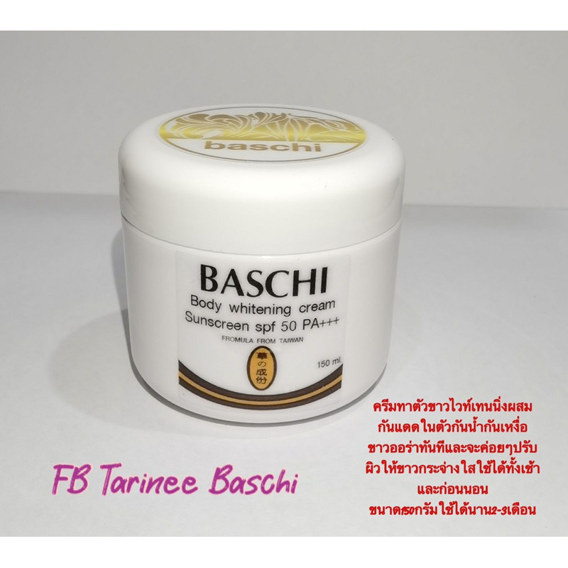 ครีมทาผิวกายบาชิ( BASCHI ) | Shopee Thailand