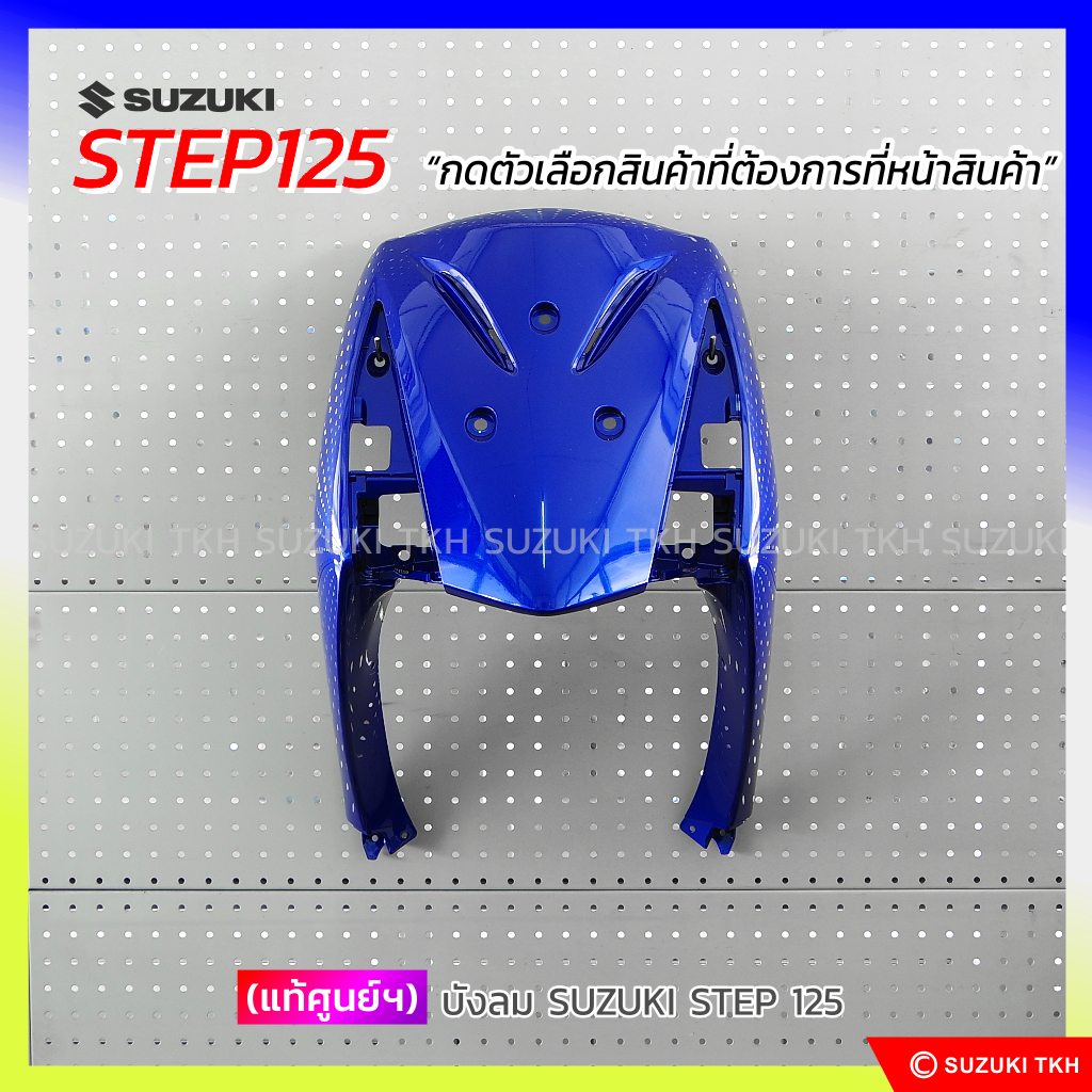 [แท้ศูนย์ฯ] บังลม SUZUKI STEP 125 (สินค้ามีตัวเลือกกรุณาอ่านรายละเอียด ...