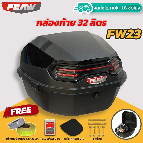 กล่องท้าย 32 ลิตร 2023 FEAW FW23 32L สวย ถูก ดี มีรับประกัน กล่องหลัง ...