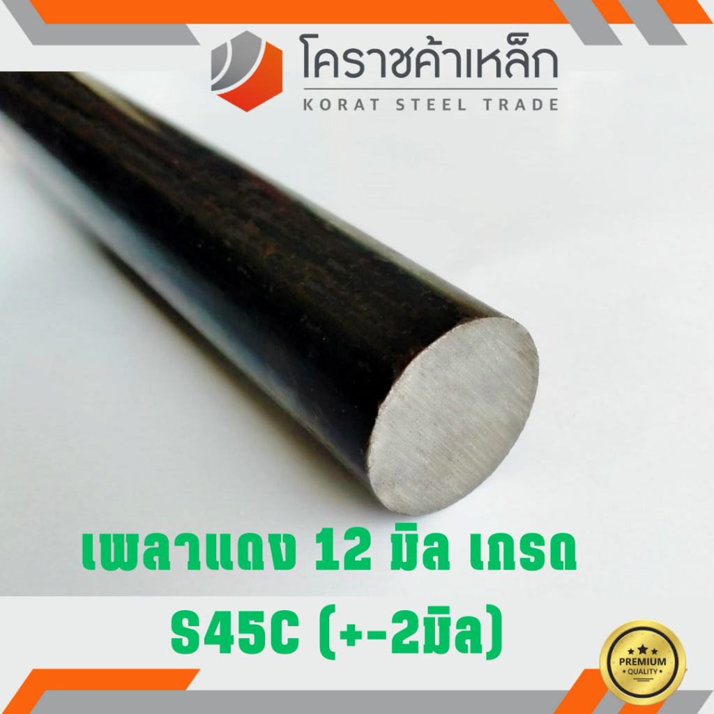 เหล็กเพลา กลม S45C 12 มิล เพลาแดง S45C Steel Round Bar ความยาวดูที่ ...