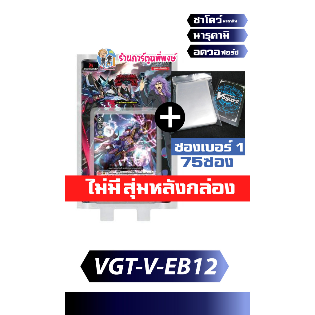 แวนการ์ด VGT-V-EB12 , VGT-V-EB13 Vanguard ภาค วี VEB12 VEB13 มี แยกแคลน นารุ อควอ ชาโดว์ เกียร์ ...