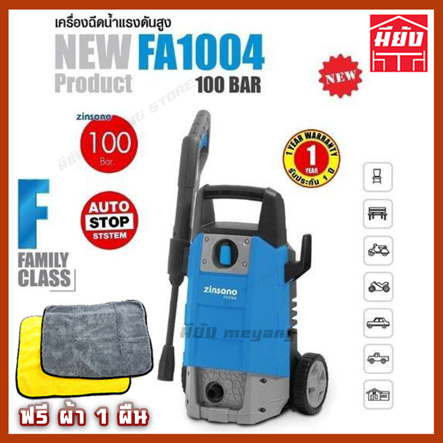 เครื่องฉีดน้ำแรงดันสูง ZINSANO แท้ 100 บาร์ รุ่น FA1004 และ HYUNDAI ...