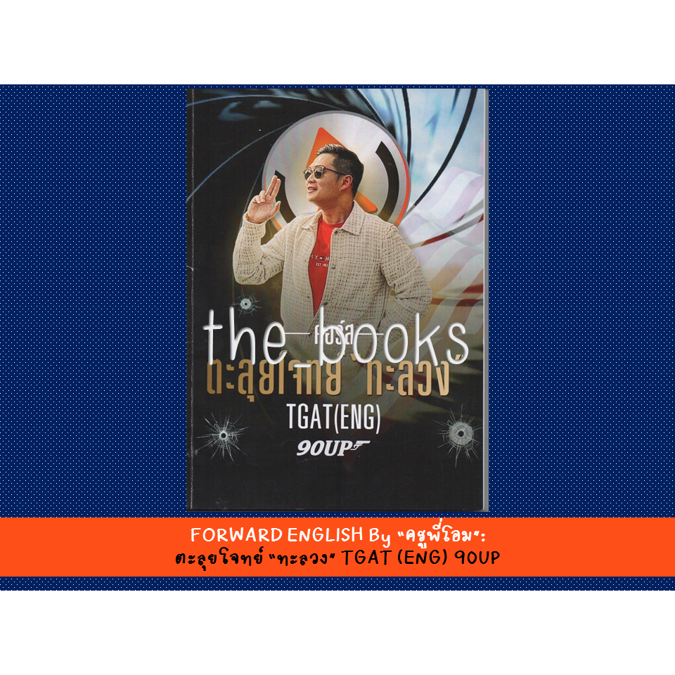 FORWARD ENGLISH By “ครูพี่โอม”: ตะลุยโจทย์ “ทะลวง” TGAT (ENG) 90UP ...