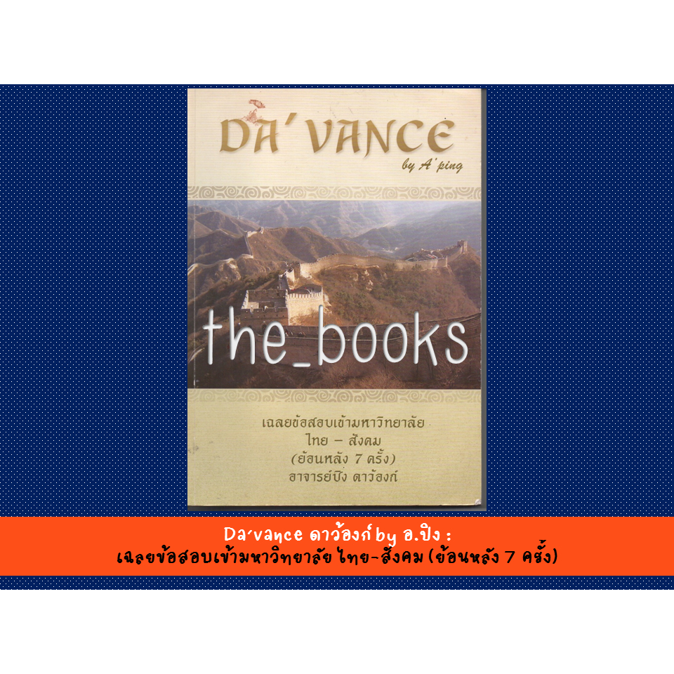 Davance Da’vance ดาว้องก์ by อ.ปิง: เฉลยข้อสอบเข้ามหาวิทยาลัย ไทย-สังคม (ย้อนหลัง 7 ครั้ง ...